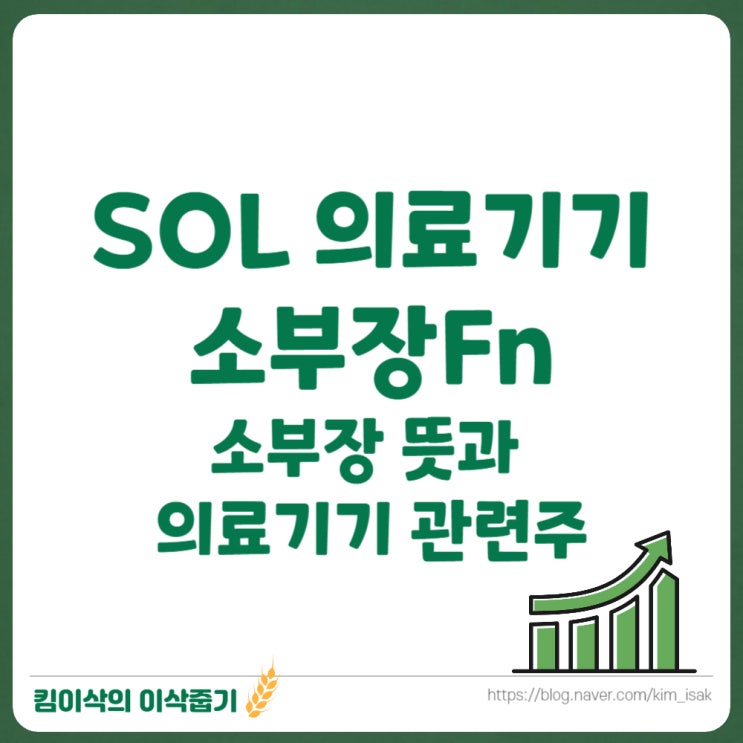 소부장 뜻과 SOL 의료기기소부장Fn ETF로 관련주 알아보자 : 네이버 블로그
