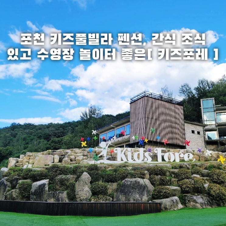 포천 키즈풀빌라 펜션 수영장 놀이터 좋고 간식 조식 나오는 키즈포레 방문 후기 네이버 블로그
