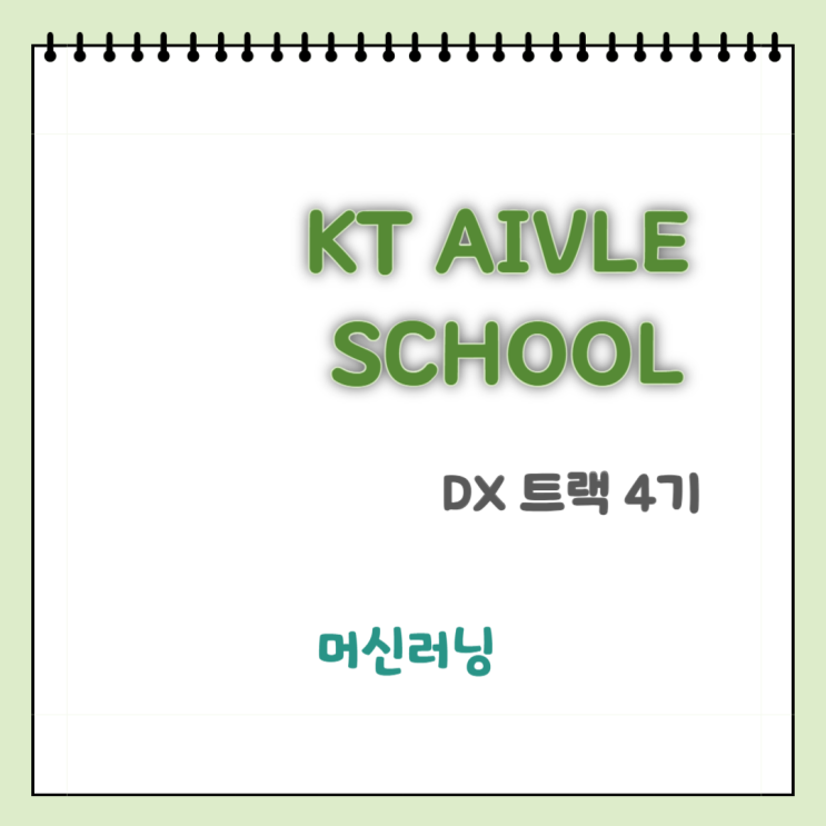 [KT AIVLE] KT 에이블스쿨 머신러닝 : 네이버 블로그