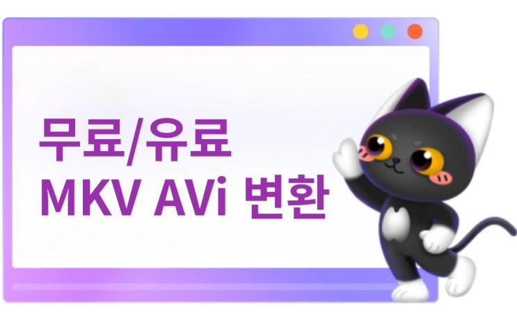 무료/유료 MKV AVI 변환 방법 : 네이버 블로그