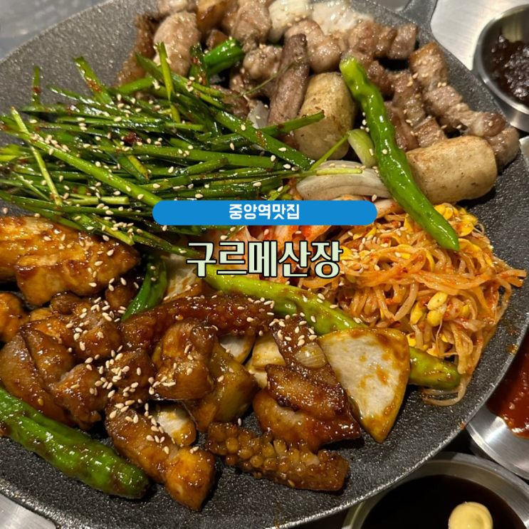 중앙역맛집 안산맛집 생방송투데이출연한 돼지특수부위 맛집 구르메산장 네이버 블로그