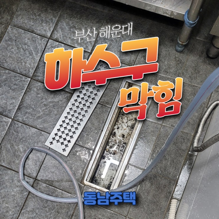 해운대하수구막힘 부산 해운대구 중동 하수구역류로 인한 하수구뚫음 작업 네이버 블로그
