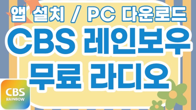 CBS 레인보우 모바일 및 PC 설치 다운로드 및 라디오 다시듣기 사용방법 : 네이버 블로그