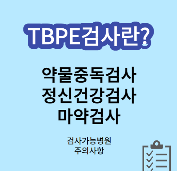 TBPE 검사병원리스트 및 주의사항 약물중독검사 정신건강검사 마약검사 : 네이버 블로그