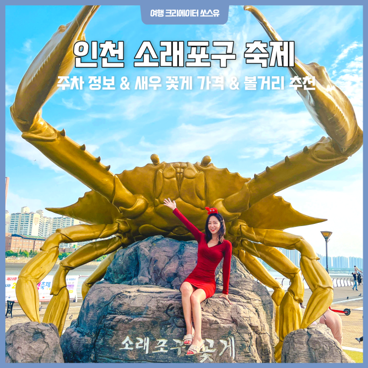 인천 소래포구축제 주차 정보 새우 대하 꽃게 가격 볼거리 추천 네이버 블로그