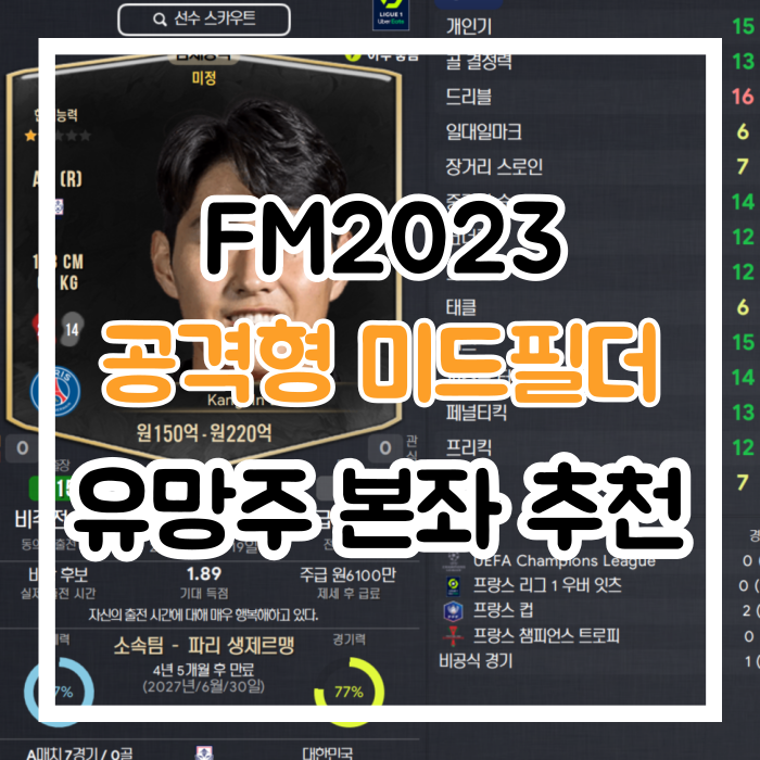 fm2023 공격형 미드필더 유망주 및 본좌 선수 추천 풋볼매니저 CAM 공미 공략 : 네이버 블로그