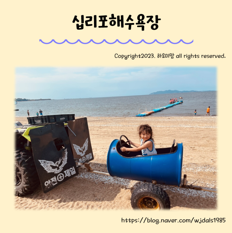 영흥도 아이와 가볼 만한 곳 십리포 해수욕장 깡통 기차 놀이 기구 후기 네이버 블로그