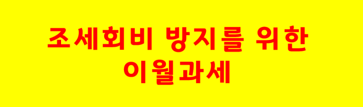배우자 자녀에게 부동산 증여 후 매매시 가장 중요한 이월과세와 양도세 비과세 증여 아십니까 네이버 블로그