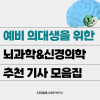 세특and수행평가 꿀팁 뇌과학and신경의학 관련 기사 모음집🚀 신경세포 시냅스 Tms 도파민 운동세포 네이버 블로그