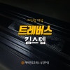 쉐보레 트레버스 킹스텝 장착 자동차 보조 발판 전동 사이드 스텝 네이버 블로그