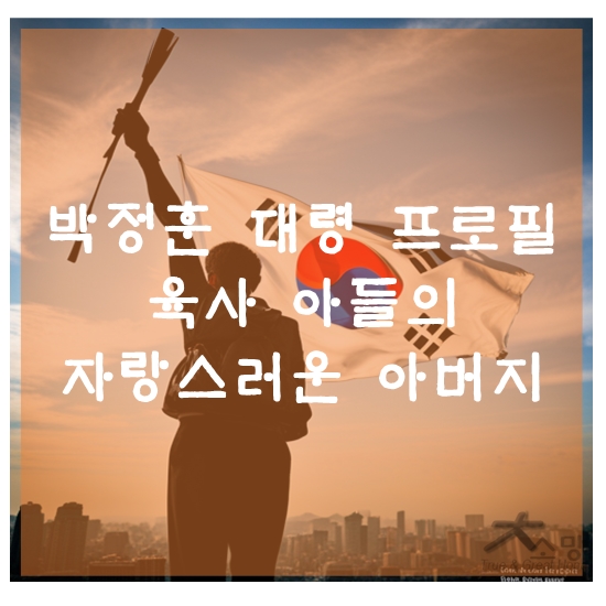 박정훈 대령 프로필 육사 아들의 자랑스러운 아버지 네이버 블로그