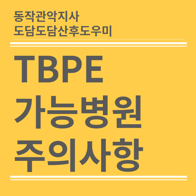TBPE검사 가능병원리스트 주의사항 : 네이버 블로그