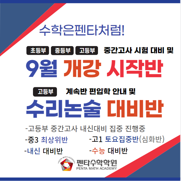 펜타수학학원 9월 18일 시작반 개강 시험대비 시작계속반편입안내 네이버 블로그