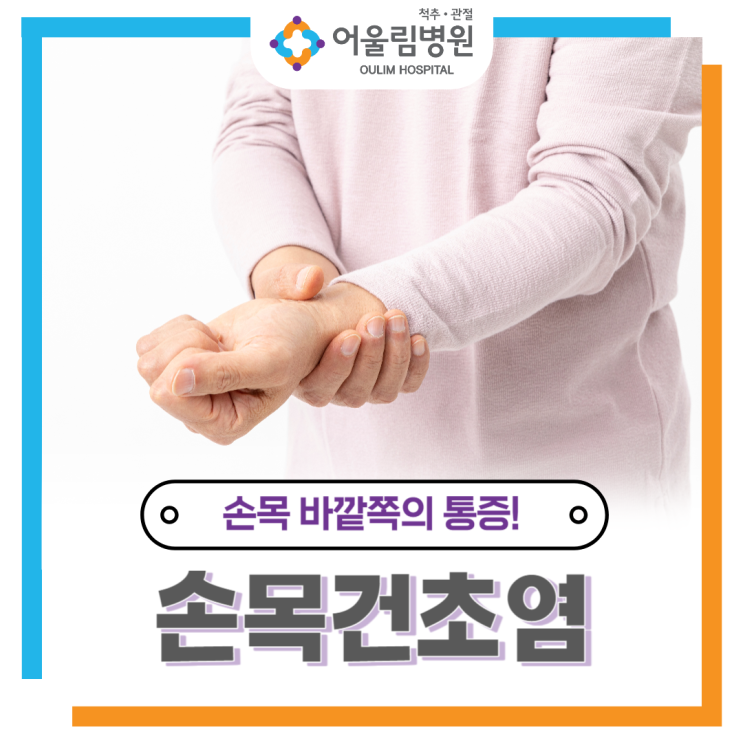 손목건초염 증상 엄지손가락과 손목바깥쪽 통증 느껴진다면 네이버 블로그