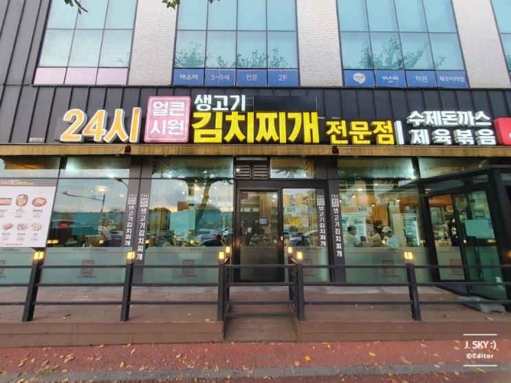 제주공항 근처 식당 아라동 24시 생고기 김치찌개 전문점 수제돈까스 제육볶음 도민 맛집 네이버 블로그