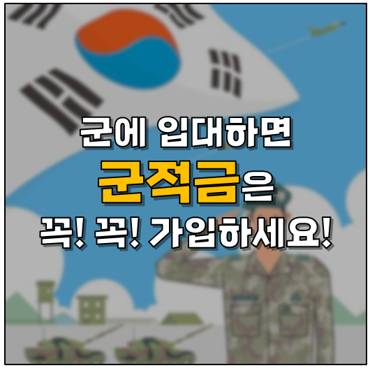 장병내일준비적금 및 군적금 신청 조건 만기해지 준비물 정리2309 네이버 블로그