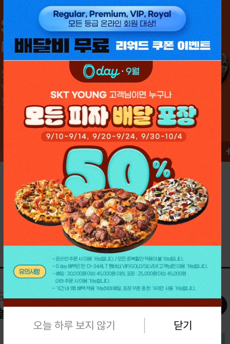 SKT 0day 도미노피자 50% 할인 (배달/포장 포함) 쿠폰 사용 방법 | 와일드 와일드 웨스트 스테이크 피자 후기 : 네이버 블로그
