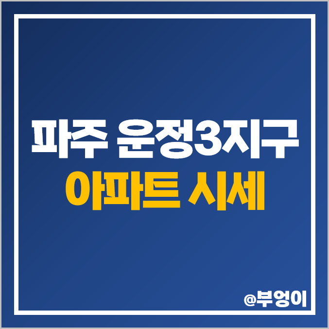 파주 운정 3지구 아파트 매매 가격 순위 한울마을 1단지 신도시 Ipark 시세 네이버 블로그