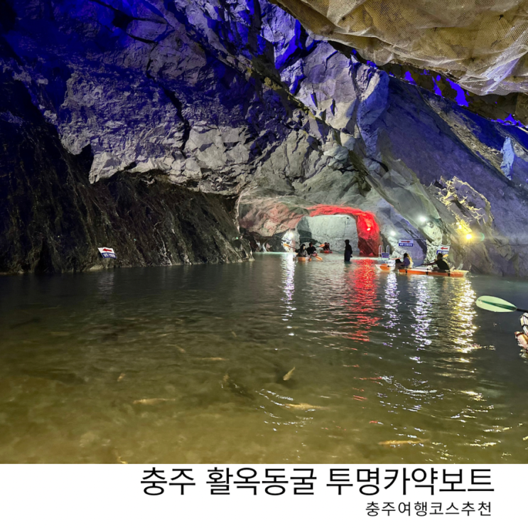 활옥동굴 카약투명보트타기 입장료와 주말 방문 후기 충주여행 아이와 가볼만한 곳 추천 동굴투명보트가격 네이버 블로그