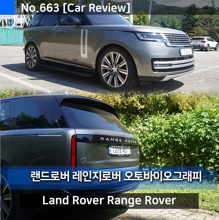 랜드로버 레인지로버 오토바이오그래피 풀체인지 시승기 이제 보그는 없다 네이버 블로그