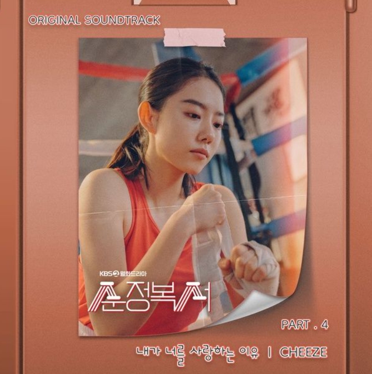 CHEEZE (치즈)_내가 너를 사랑하는 이유...[KBS2_월화드라마_순정복서 OST Part.4] : 네이버 블로그