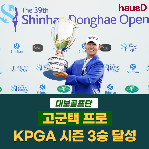 [대보골프단] 고군택 프로 KPGA 시즌 3승 달성!! (신한동해오픈) : 네이버 블로그
