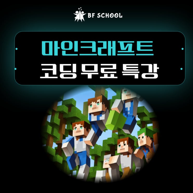 마인크래프트 코딩 서초코딩학원 비에프스쿨 코딩 무료특강 네이버 블로그