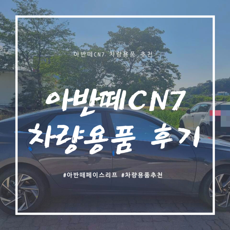 2023년현대아반떼CN7 차량용품추천 내돈내산 지인선물 : 네이버 블로그