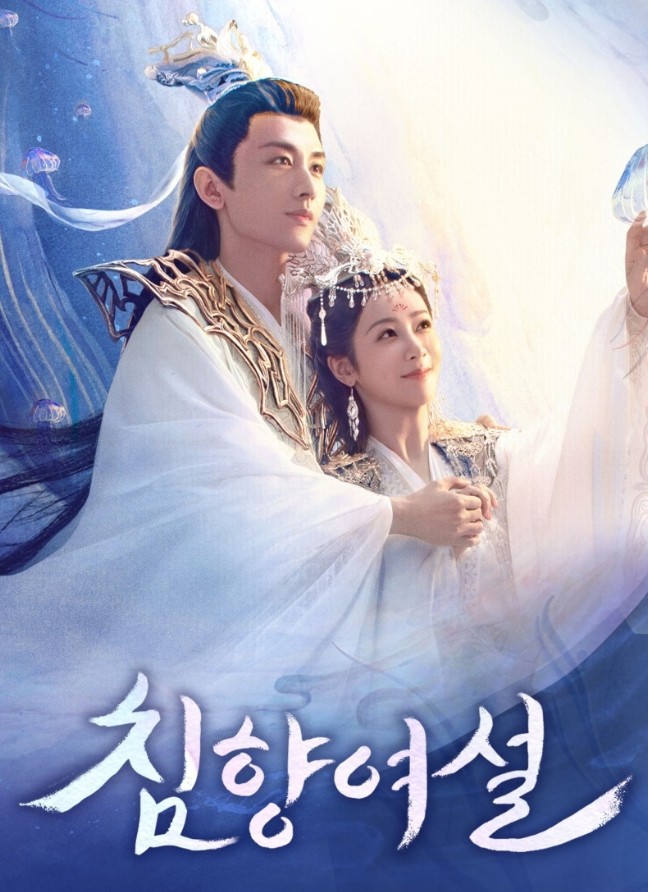 중드 침향여설 정보 9화 보다 멈춘 썰 But 댓글의 뽐뿌에 다시 보기 시작했는데 양쯔 성의 티빙 왓챠