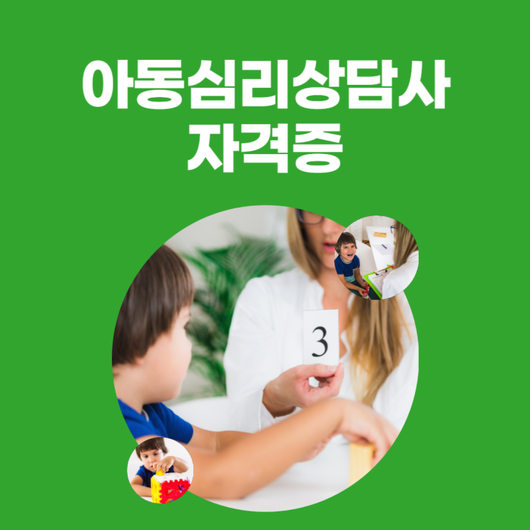 아동심리상담사 자격증 전망과 체계적인 취득과정 네이버 블로그