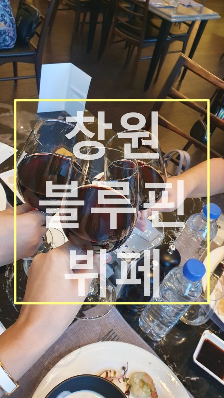그랜드 머큐어 엠버서더 호텔 창원 블루핀 뷔페 주말디너타임 네이버 블로그