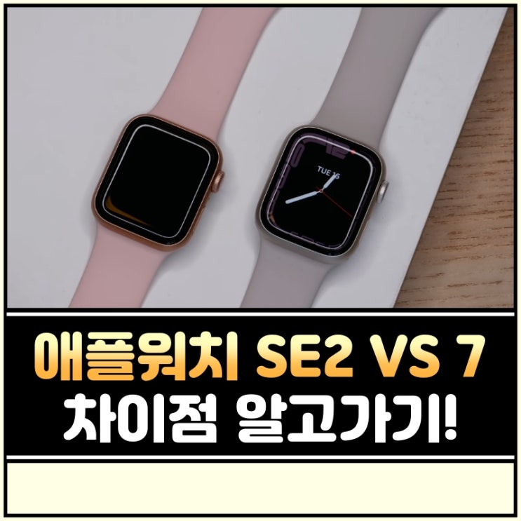 애플워치 se2 7 차이 정리해 봤어요! : 네이버 블로그