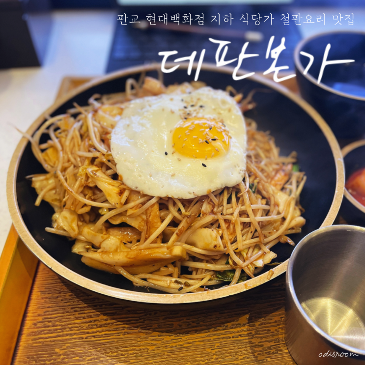 판교 현대백화점 지하 식당 철판요리 맛집 혼밥하기 좋은 데판본가 네이버 블로그