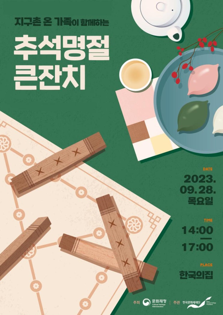 9월 28일 한국의집(서울 중구)에서 「지구촌 온 가족이 함께하는 추석 명절 큰잔치」행사 개최_9월 11일부터 예약 : 네이버 블로그
