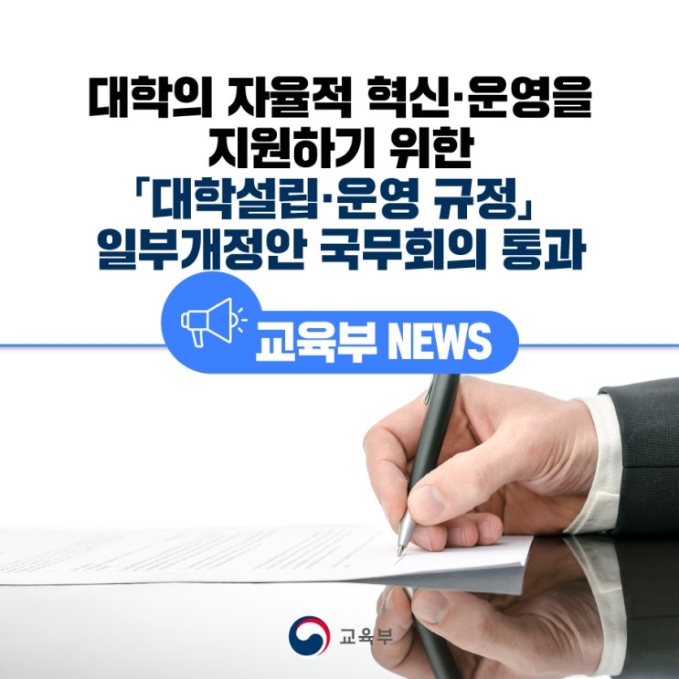 대학의 자율적 혁신·운영을 지원하기 위한 ｢대학설립·운영 규정」 일부개정안 국무회의 통과 네이버 블로그
