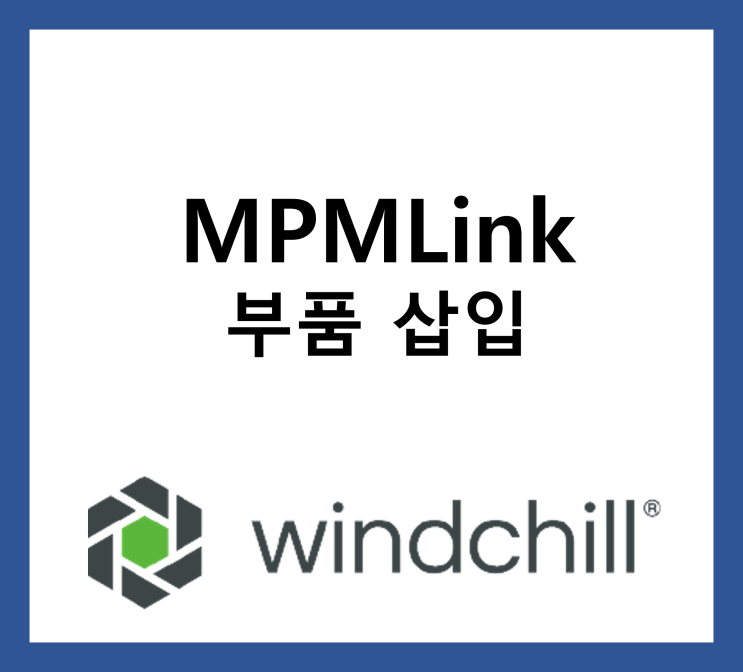 MPMLink - 부품 삽입 : 네이버 블로그