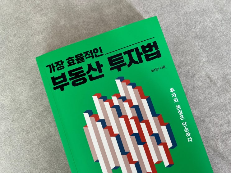 가장 효율적인 부동산 투자법 최진곤 부동산 투자의 본질은 단순하고 변하지않는다 네이버 블로그