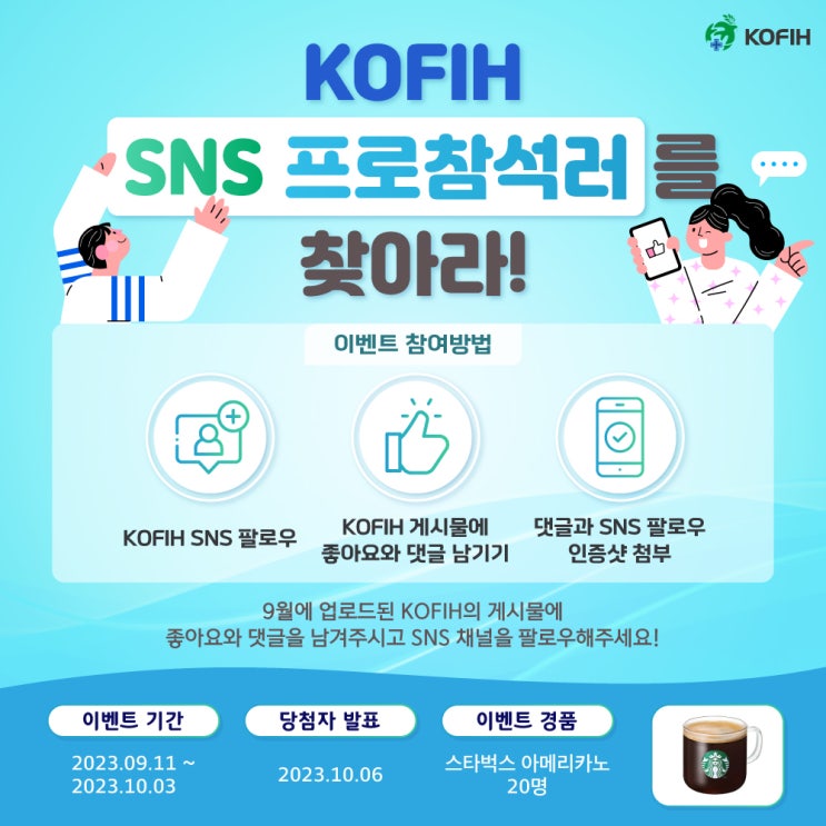 KOFIH SNS 프로참석러를 찾아라! : 네이버 블로그
