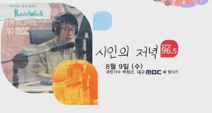 박창근 라디오 공개방송 출연 ‘MBC 창사 60주년 특집 Radio Week 음악여행’ - [시인의 저녁’] : 네이버 블로그