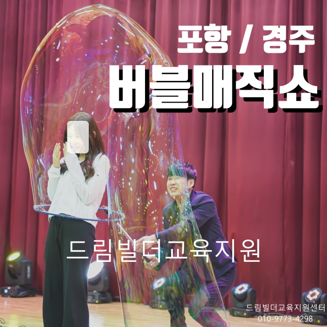 포항/경주 마술 중학교 고등학교 찾아가는 공연 버블 매직쇼에서 만나는 웅이 마술사 : 네이버 블로그