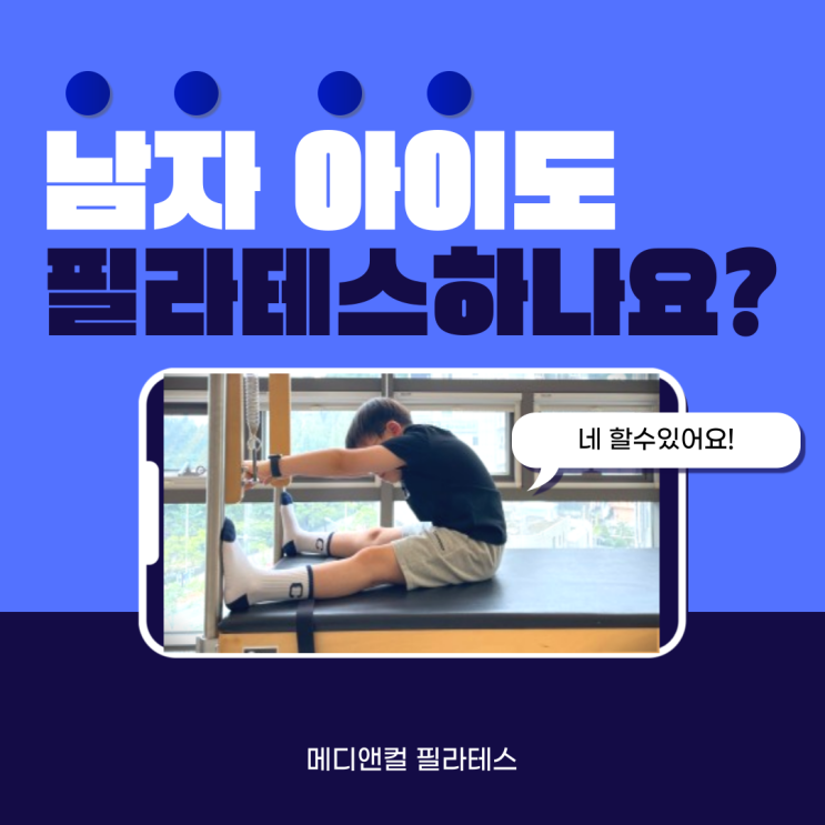 사직동 필라테스 우리 아이 자세와 키 때문에 고민이시라면 메디앤컬 사직점에서 운동하세요! : 네이버 블로그