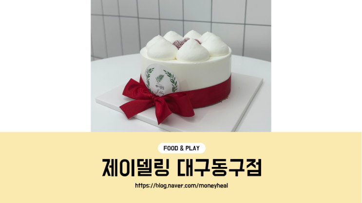 대구수제케이크 제이델링 대구동구점 순우유딸기케이크 네이버 블로그