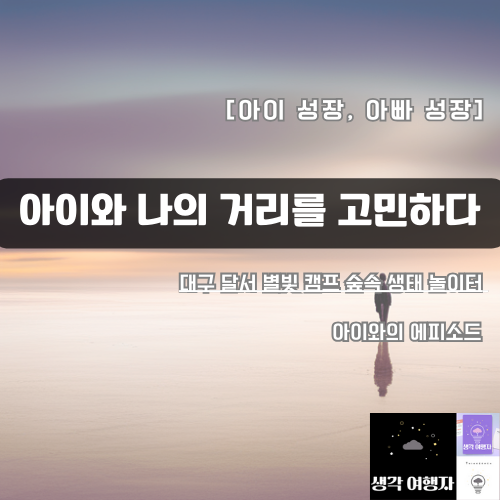 아이 성장 아빠 성장 대구 달서 별빛 캠프 숲속 생태 놀이터 대구 숲놀이터 대구 아이와 함께 가볼 만한 곳