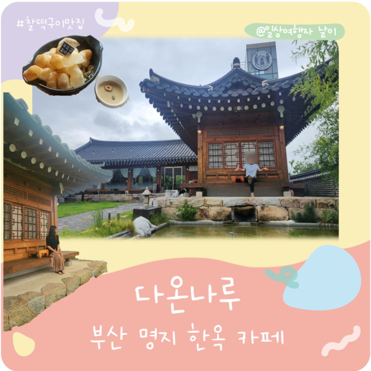부산 명지 대형카페 다온나루 한옥 이색카페 네이버 블로그