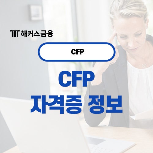 CFP 자격증 응시자격, 시험과목, 합격후기, 취업까지 살펴보자 : 네이버 블로그