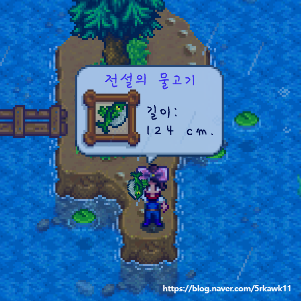 스타듀밸리 전설의 물고기를 잡아보자계절위치 네이버 블로그