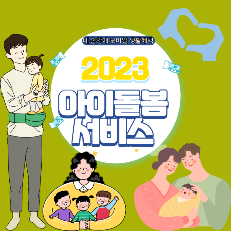 아이돌봄 서비스 만 12세 이하 자녀의 양육을 도와드리겠습니다 네이버 블로그