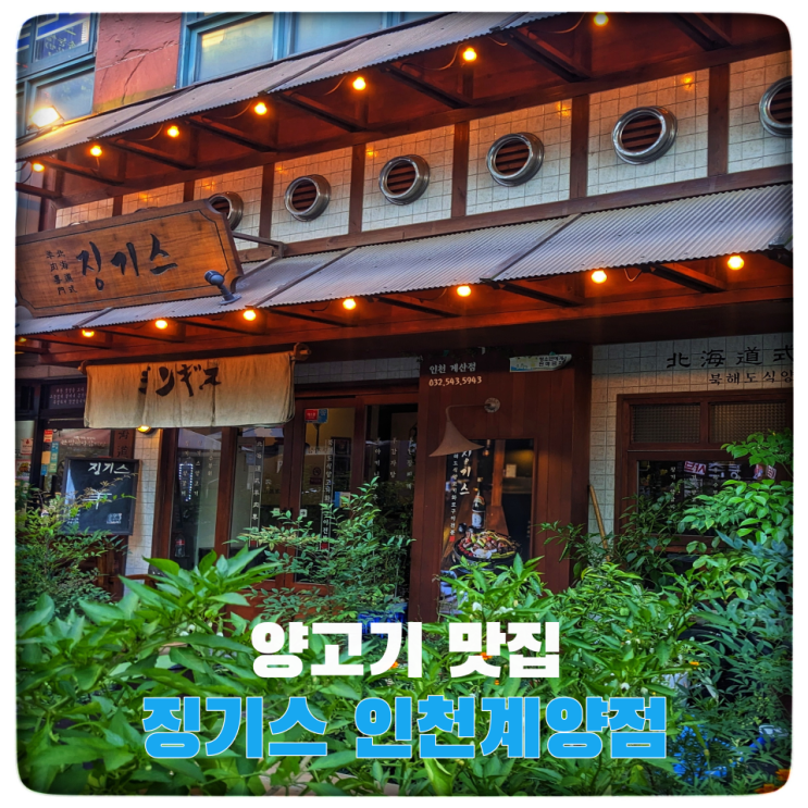 계양구청 맛집 1편징기스 인천계양점 네이버 블로그