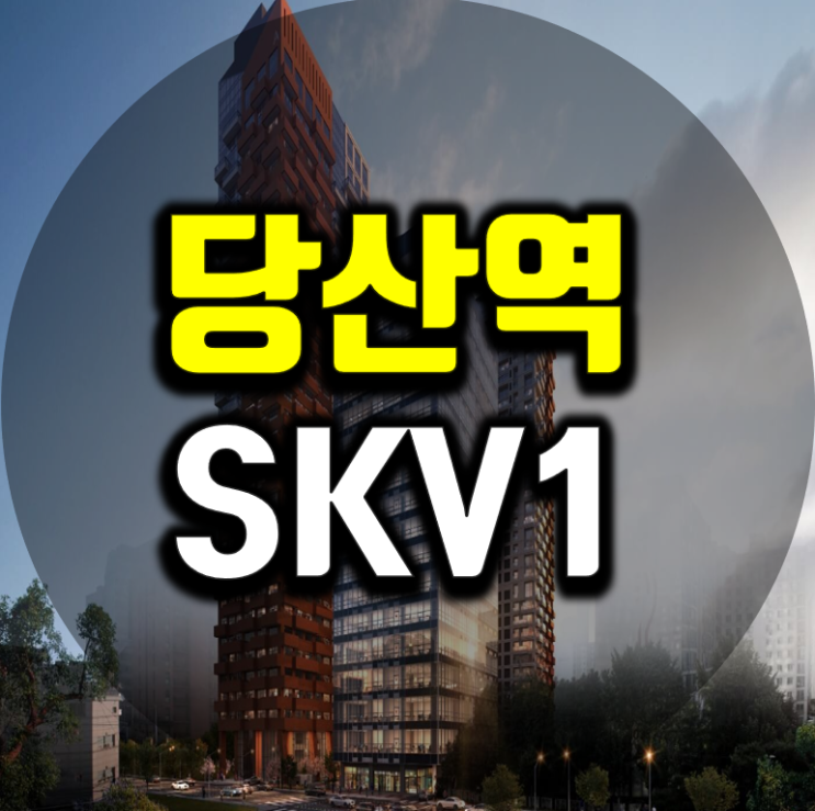 당산역 skv1 영등포 지식산업센터 분양공급 : 네이버 블로그