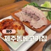 제주도 맛집 매일 손수 담그는 보쌈김치가 맛있는 제주돔베고기집 네이버 블로그